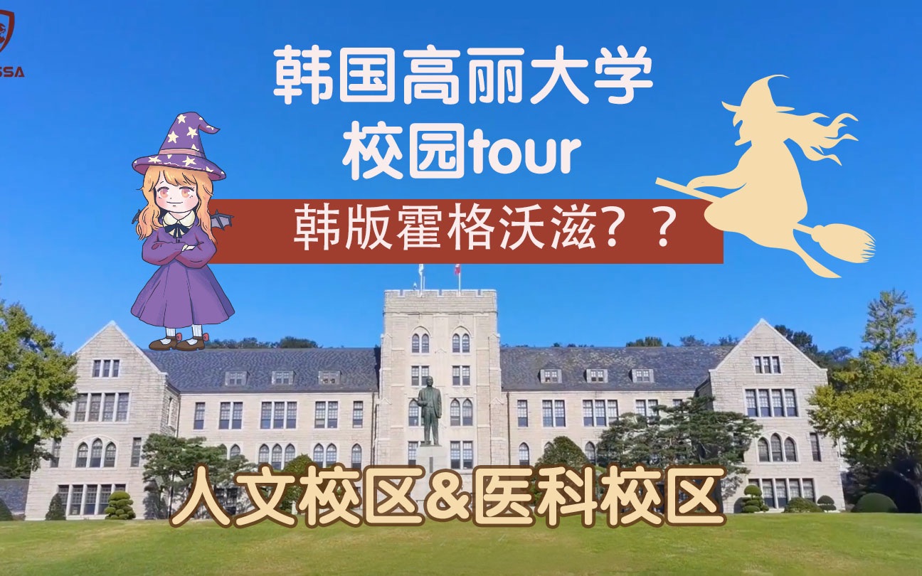 ...学姐暴走几万米带你看遍人文、医科校区/高丽大学建筑介绍/校园指南