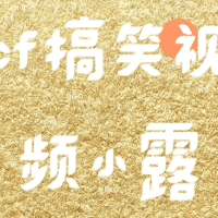 cf搞笑视频小露 