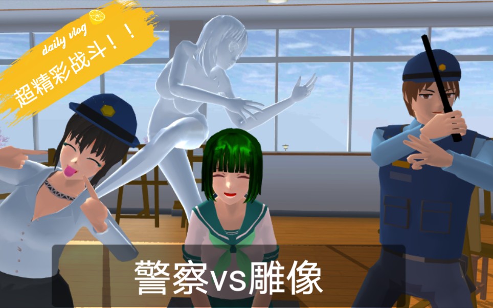如果警察和雕像打起来会怎么样?【樱花校园模拟器】{玉木团子}