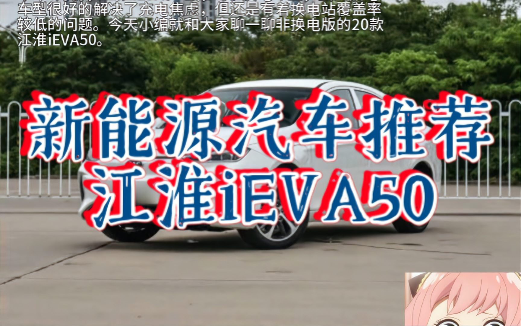 【江淮iEVA50】新能源汽车推荐,尾部采用了时下流行的贯穿式尾灯,...
