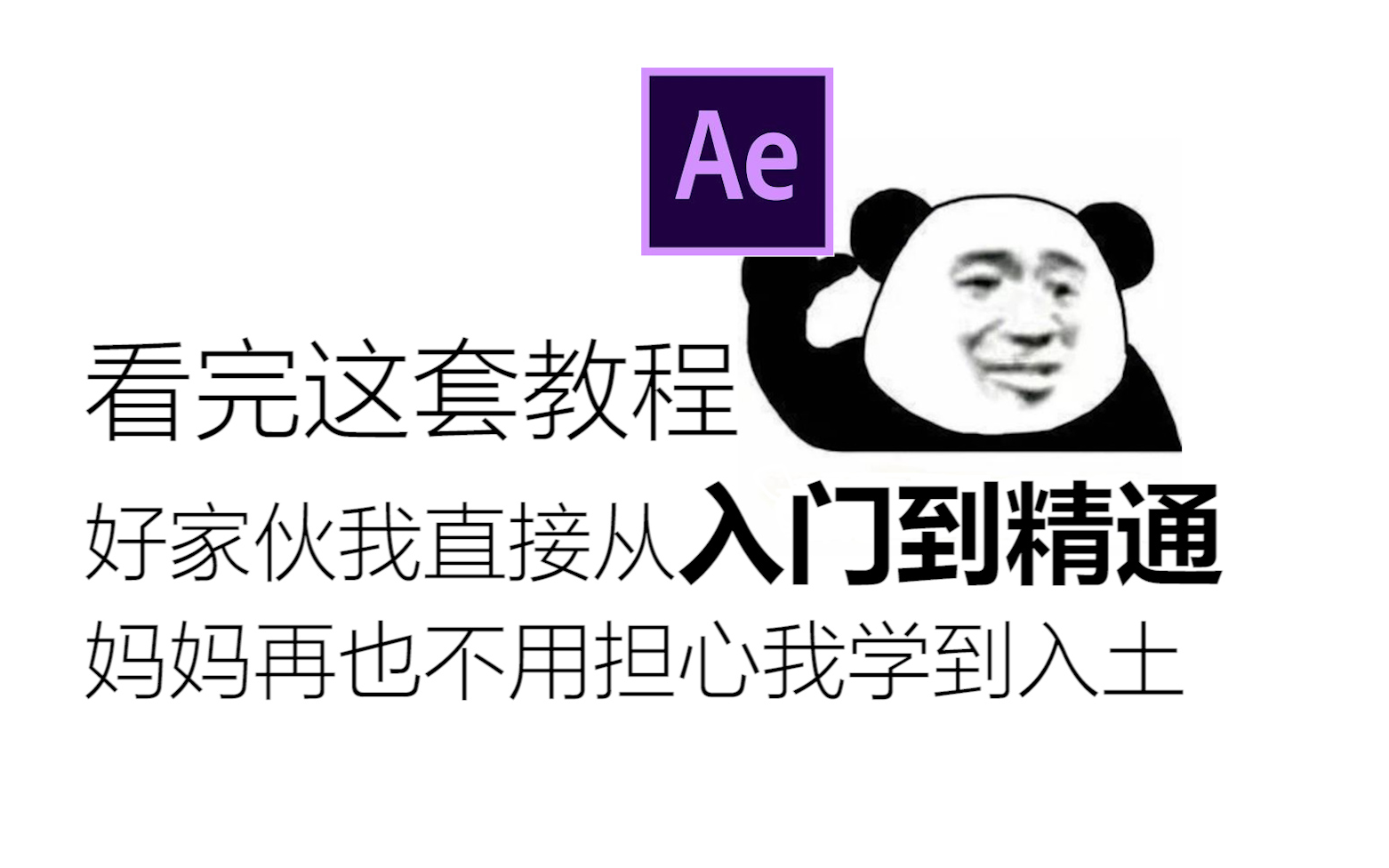 最简洁AE软件入门,绝不入土!