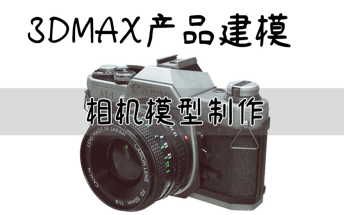 7月12日 -3Dmax-相机
