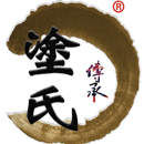 塗氏传承 