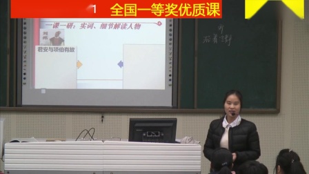 人教版语文必修一《鸿门宴》刘老师全国一等奖优质课
