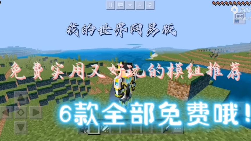 我的世界网易版免费实用好玩的模组推荐,半滴血怎么通关MC?