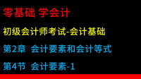 零基础学会计-初级会计师考试-会计基础-第2章第1节会计要素1
