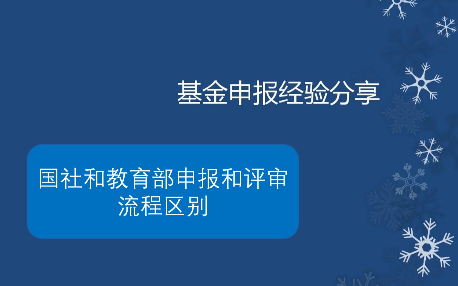 国家社科基金和教育部社科基金申报、评审区别_课题申报指导 研究