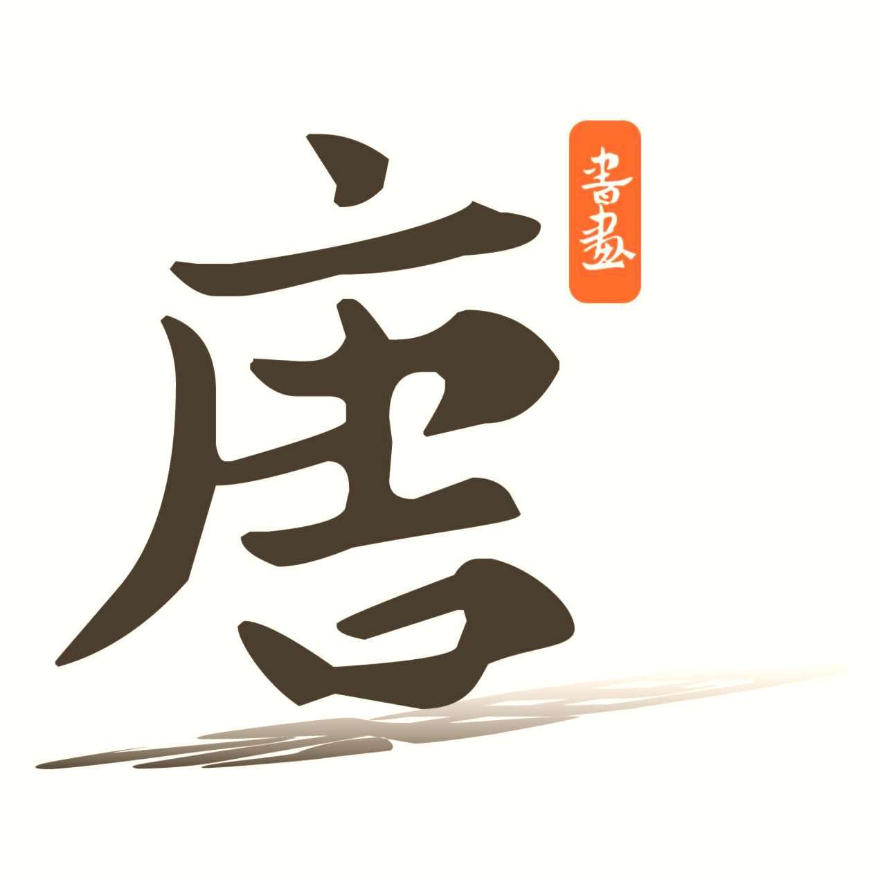 唐果书画 