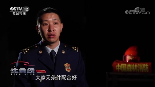 [生命线]凌云山森林火灾经四日奋力扑救 外线明火基本扑灭