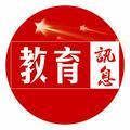教育讯息 
