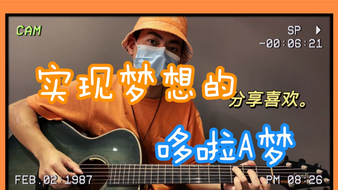 『10.实现梦想的x哆啦A梦』听完这个曲子,梦想就能实现了吗?(指弹版)