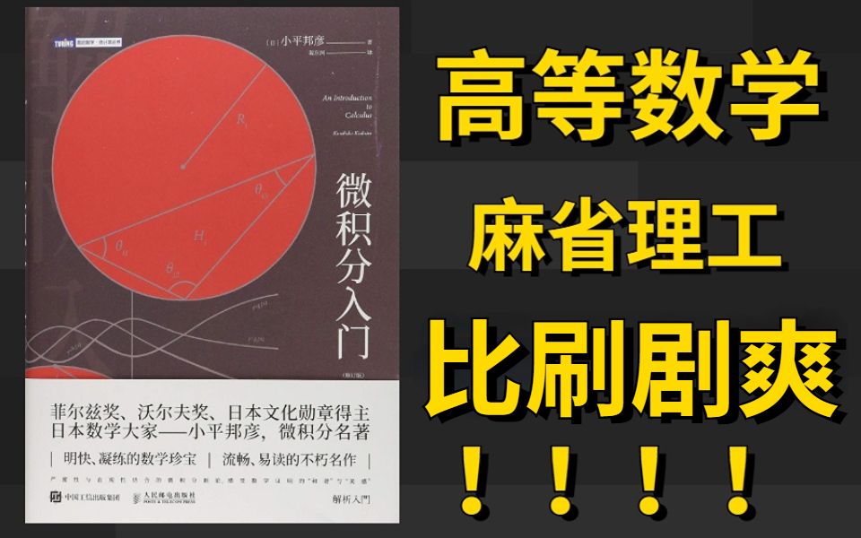 【微积分】麻省理工强推完整版多变量微积分-高等数学课程!纯干货...