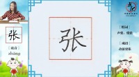 硬笔书法二年级上语文生字同步 第235集 课文 第23课“张”