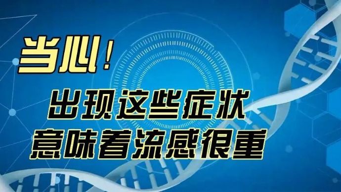 壹点问医|当心!出现这四种症状,意味着流感很重