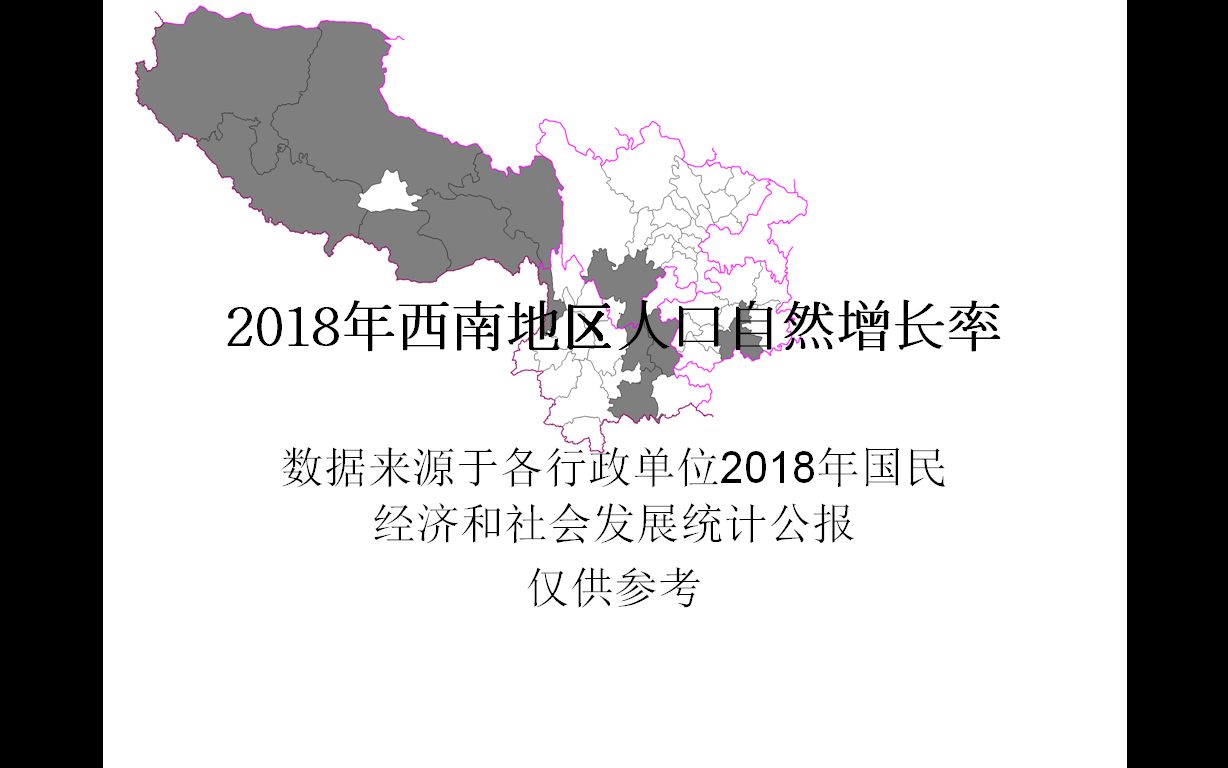 2018年西南地区直辖市/地级行政单位人口自然增长率【地图填色游戏】
