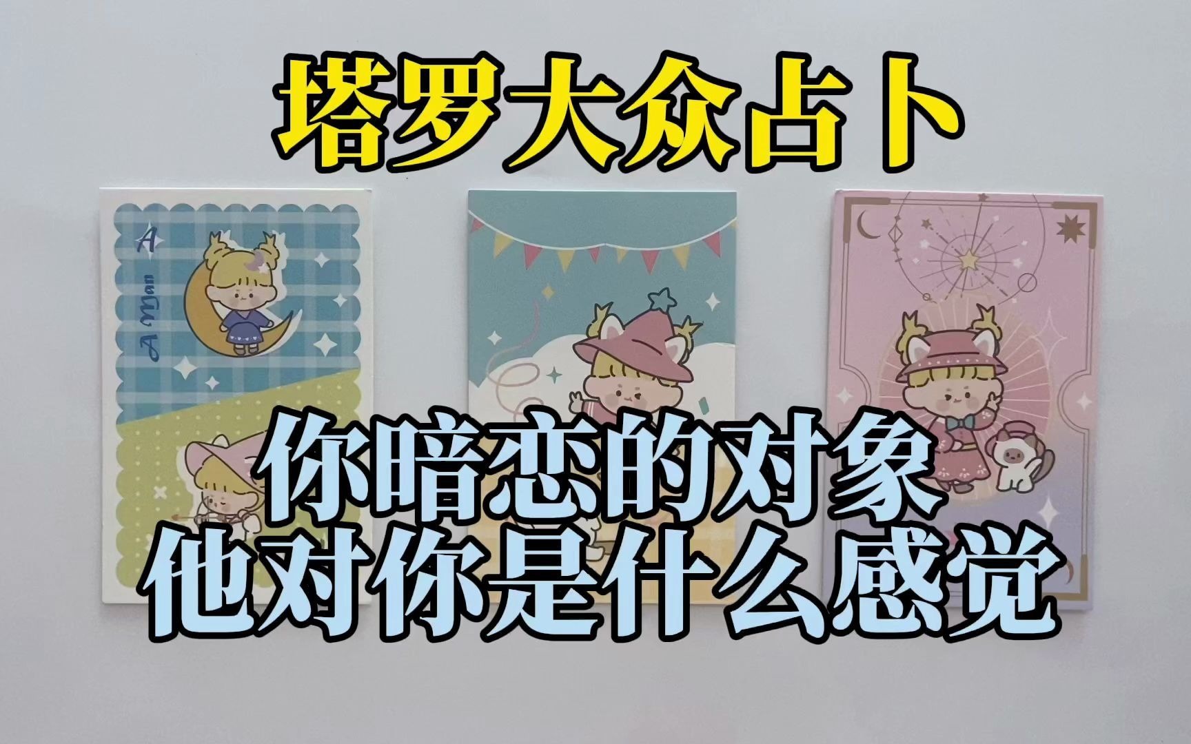 塔罗牌占卜;你暗恋的对象他对你是什么感觉?、