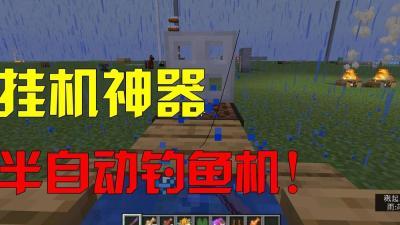 我的世界半自动钓鱼机用上它钓鱼更方便