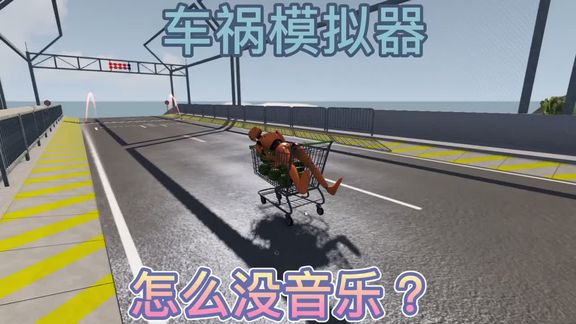 #车祸模拟器 ￼假人:我不是狗但￼你是真的狗。￼
