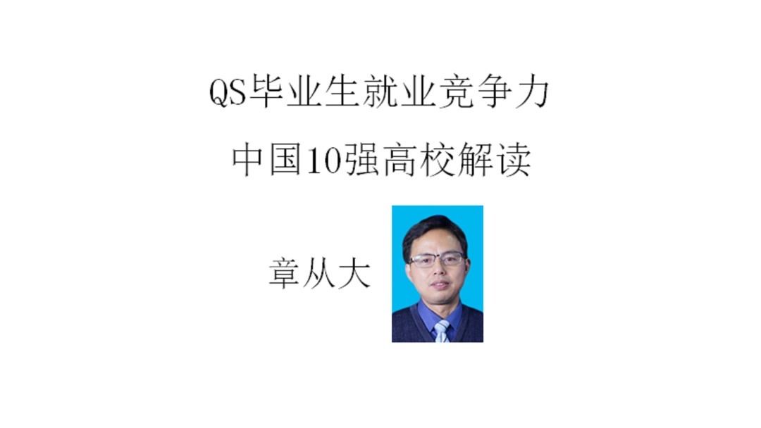 QS毕业生就业竞争力中国10强高校解读,含清华大学…
