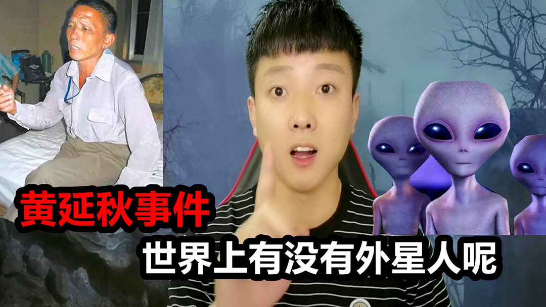 测评揭秘《黄延秋遭遇外星人事件》这个世界上到底有没有外星人呢