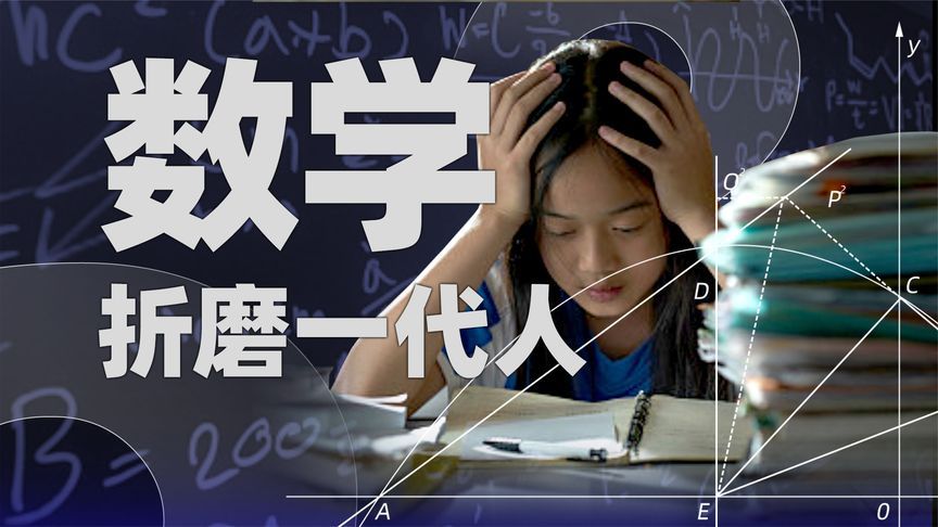 用微积分买菜、用概率论抽卡,中国人学了12年的数学到底有啥用?