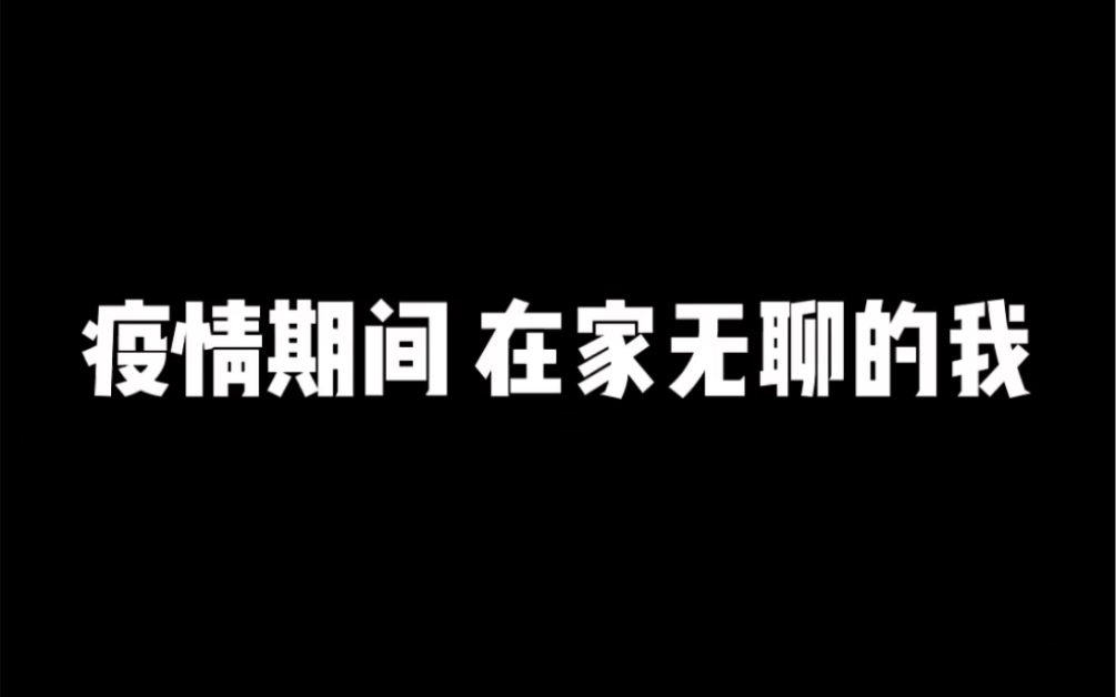 见简介|呆在家里没素材 我真的不知道拍啥了