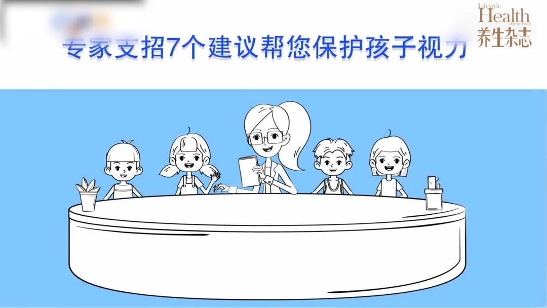 天天上网课:保护孩子视力的7个小方法