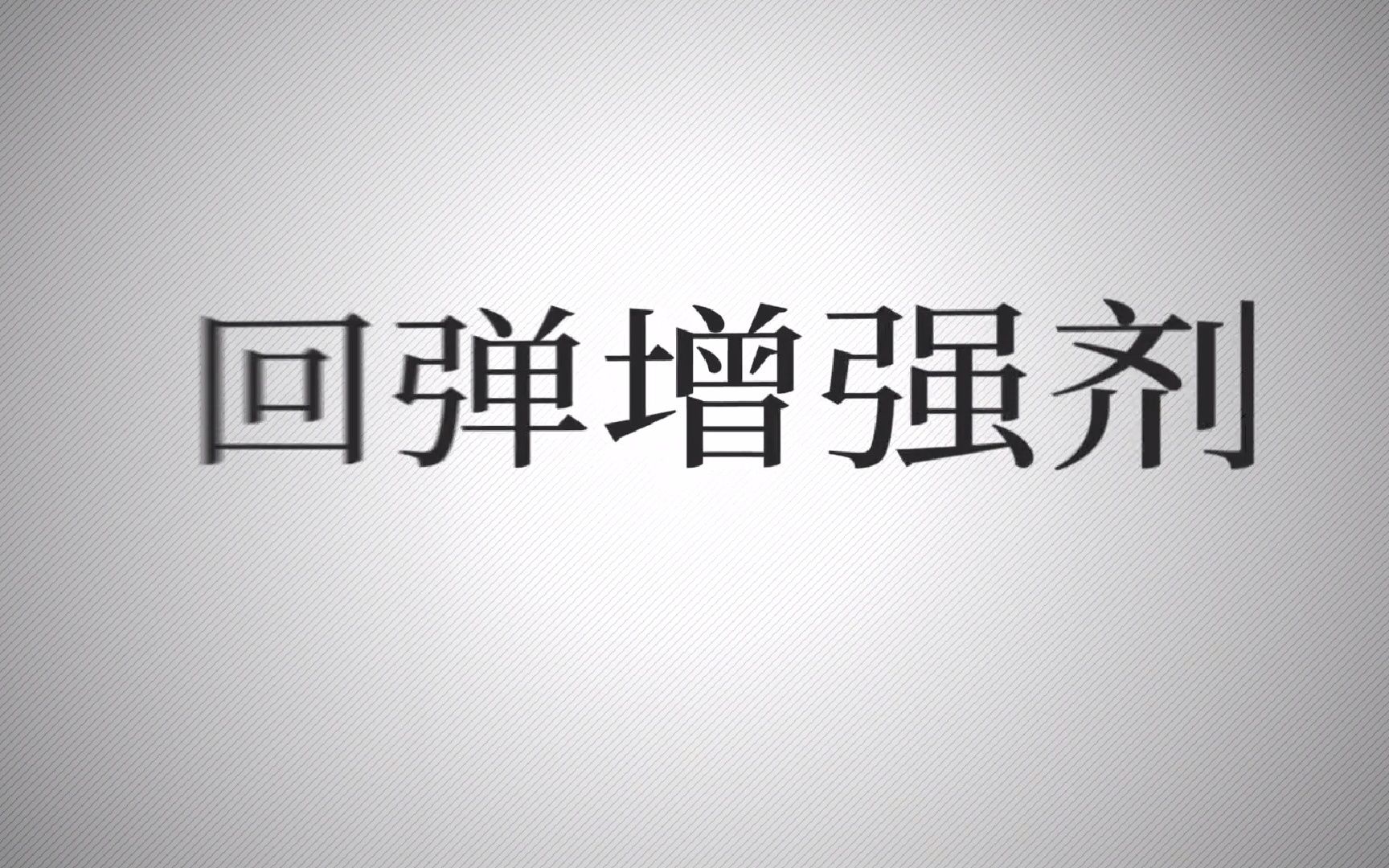 回弹增强剂用祥焕砼牌!提高3-10个点混凝土回弹强度