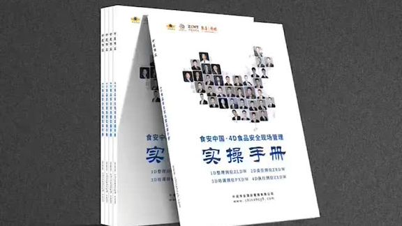 #食品安全 实用性很高的《4D食品安全管理实操手册》又定走两本全国...