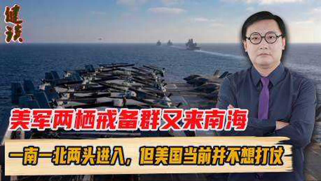 美两栖戒备群又来南海,一南一北两头进入,但美国当前并不想打仗