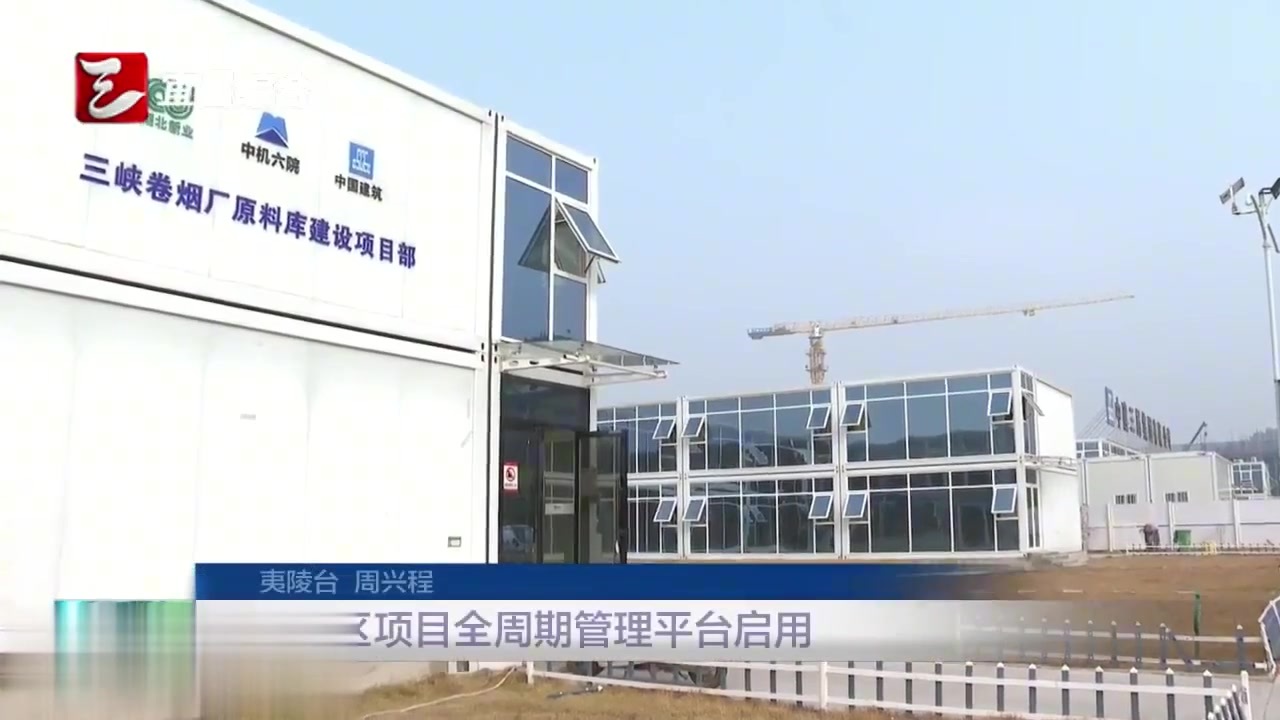 夷陵区项目全周期管理平台启用