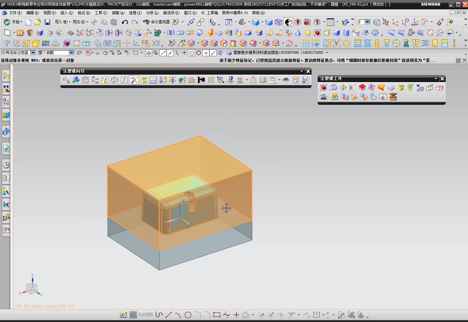UG模具设计教学视频.UG基础分模2