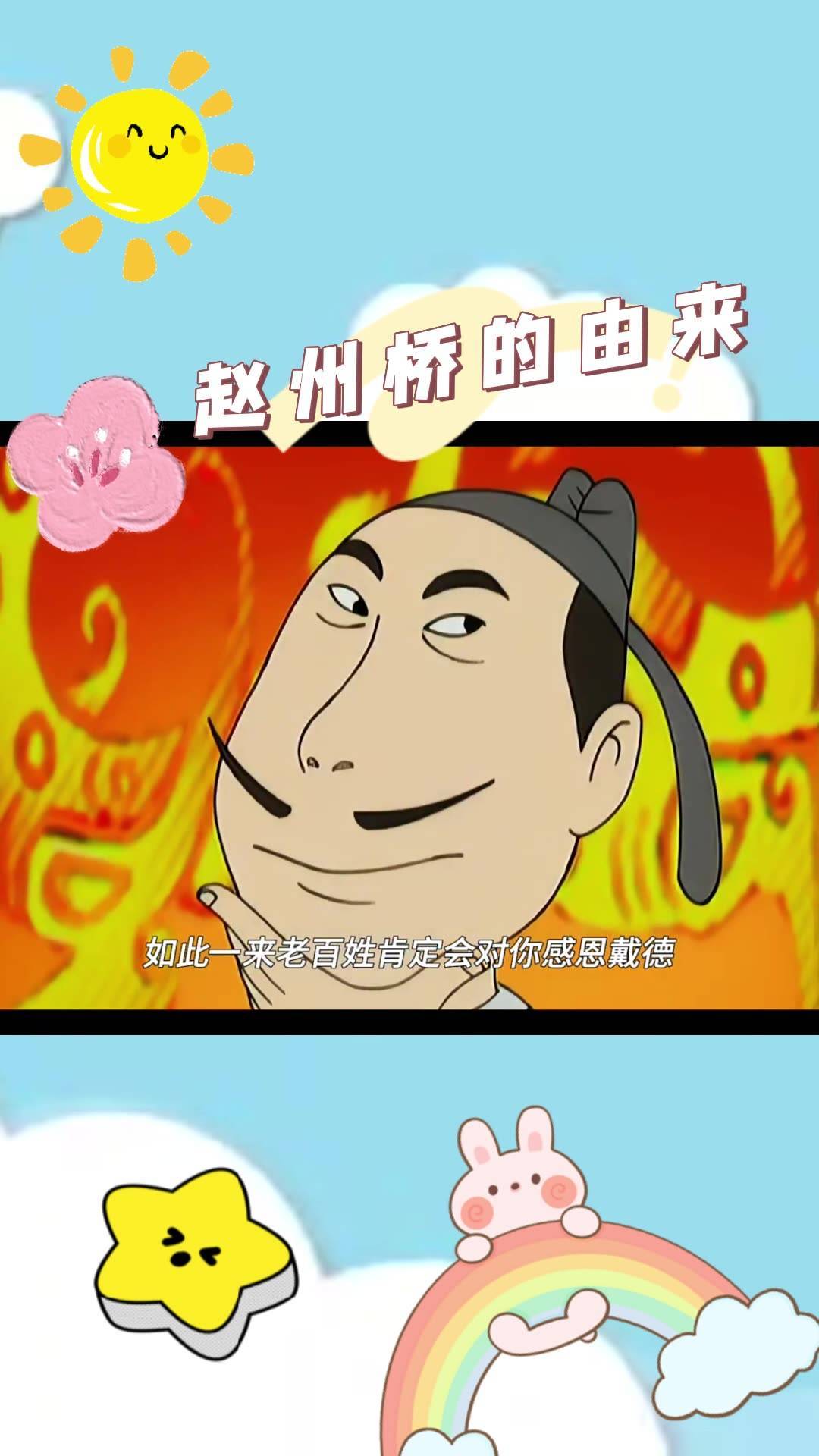 历史小知识:赵州桥的由来