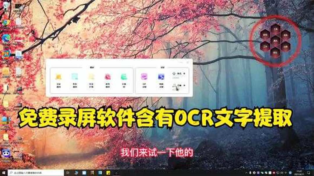 免费录屏软件含有OCR文字提取【我要上热门】