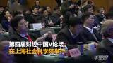 【上海】第四届财经中国V论坛在沪举行 中新经纬研究院正式揭牌