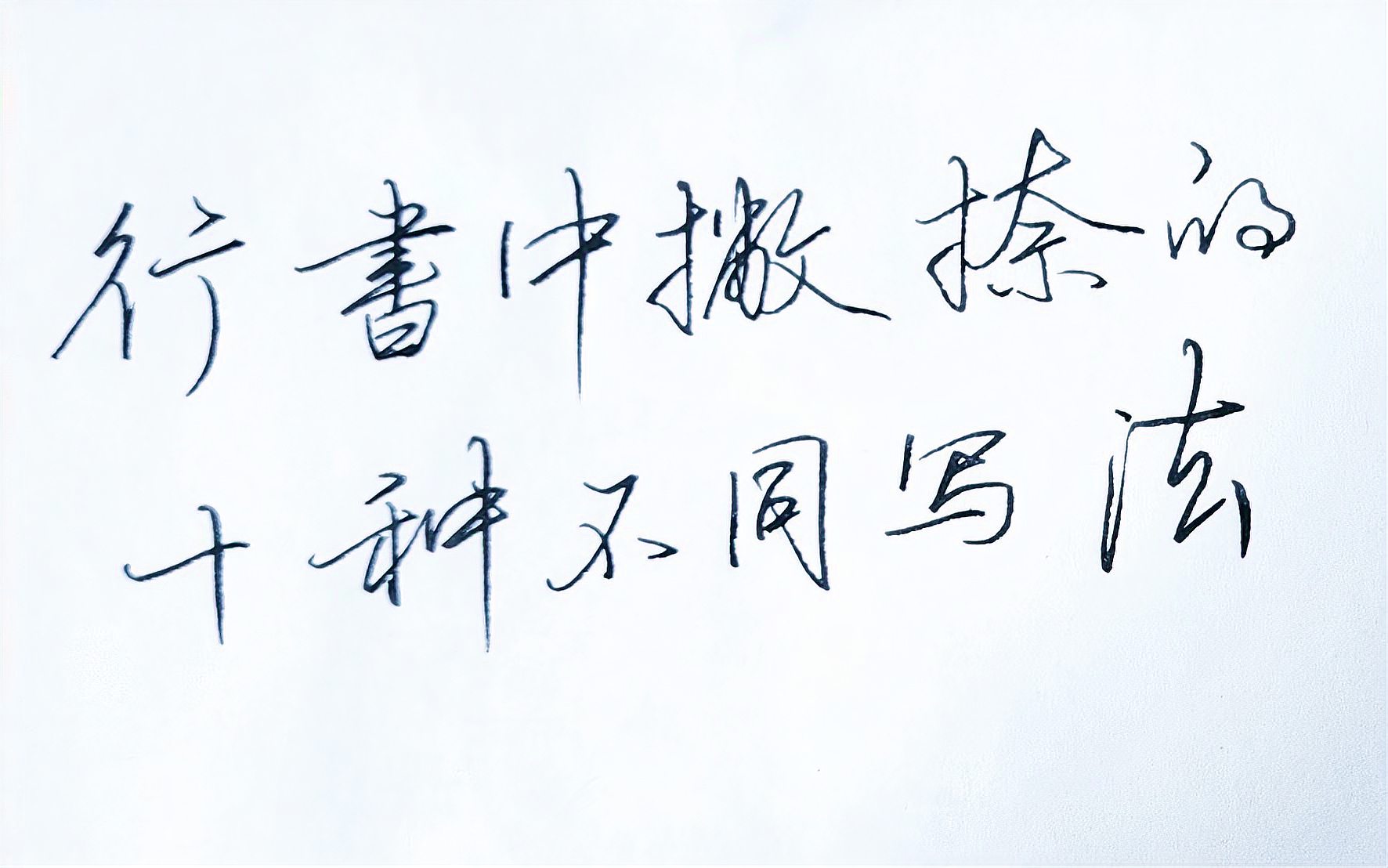 硬笔书法中的撇捺的10种不同的变化,练字的万能技法,全都说清了