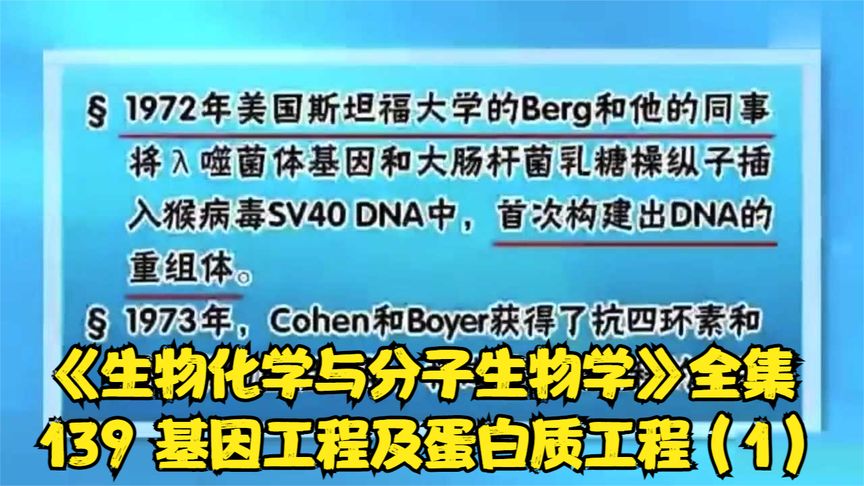 《生物化学与分子生物学》全集 139 基因工程及蛋白质工程(1)