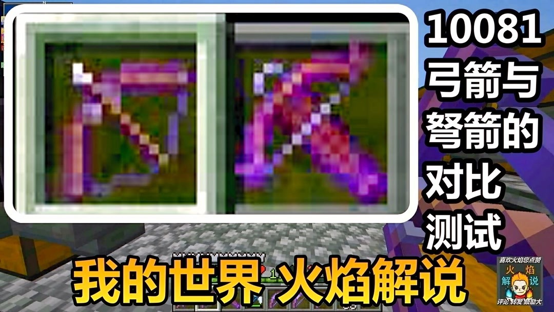 我的世界 火焰解说 10081 弓箭与弩箭的对比测试