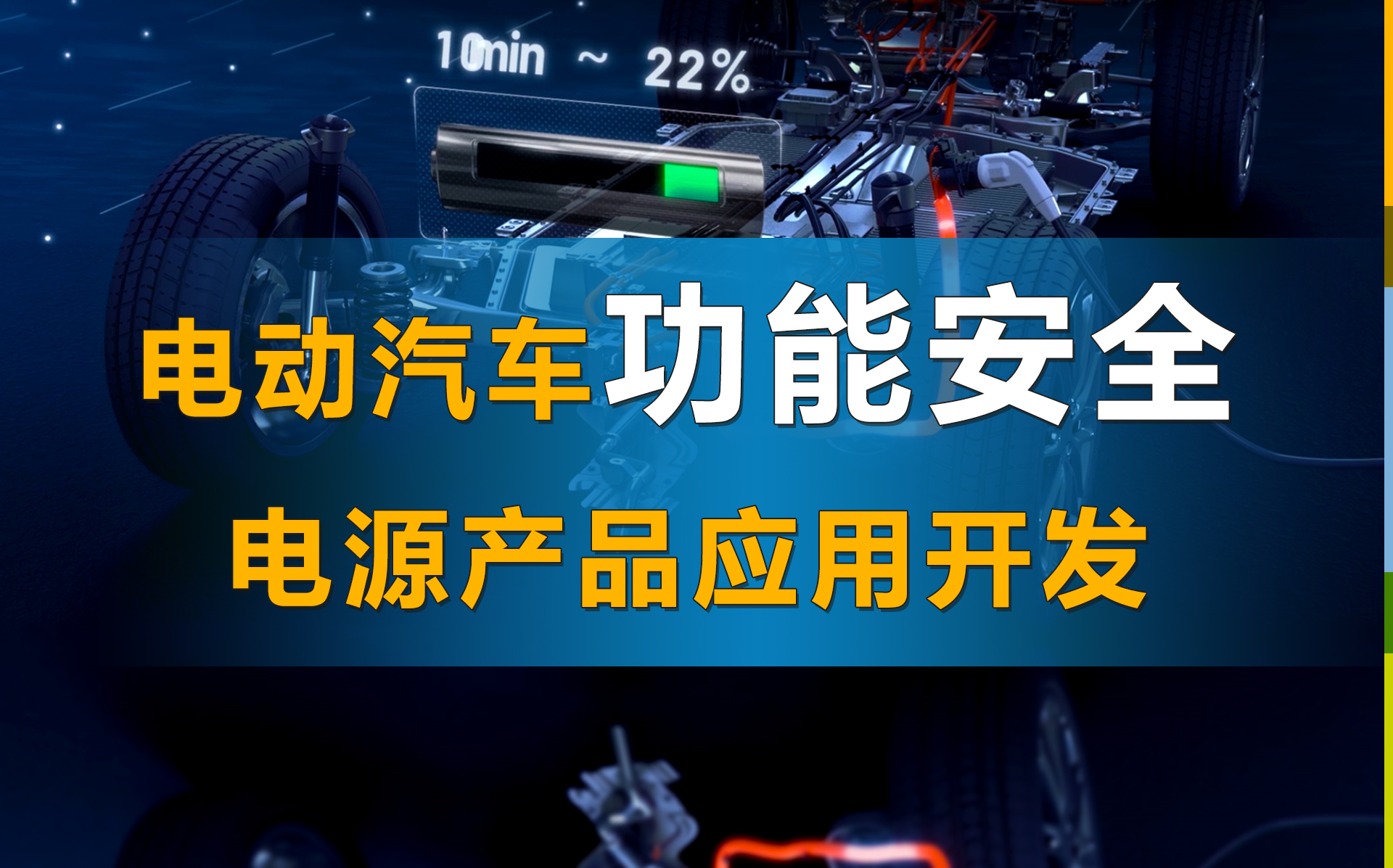 【空中课堂】新一代电动汽车开发挑战,恩智浦功能安全电源产品如何...