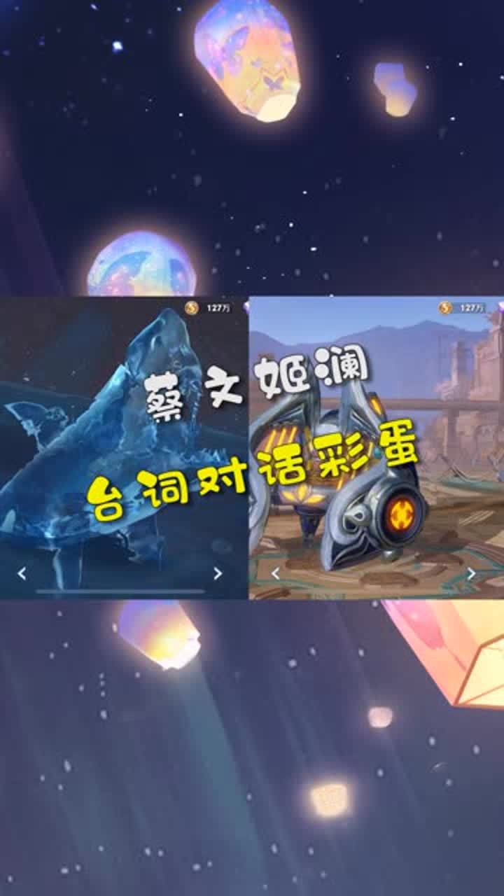 澜和蔡文姬的台词彩蛋,你俩怎么这么可爱…