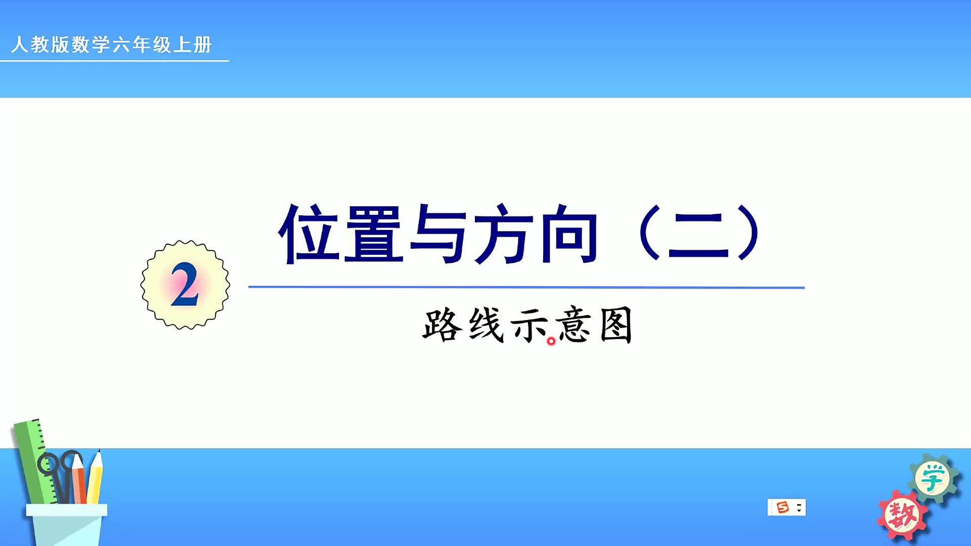 人教版数学六年级上册第二单元3、路线示意图