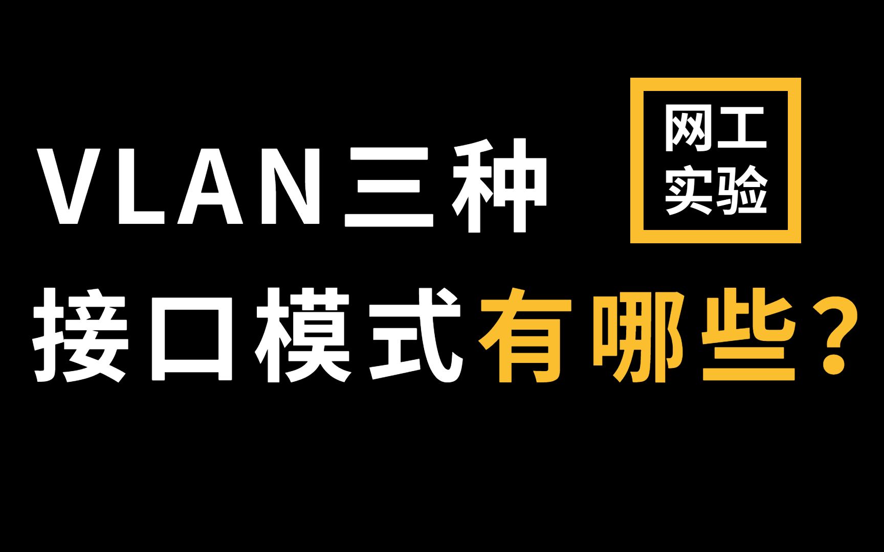 拜托收藏一下叭!【华为认证网络工程师教程】vlan的三种接口模式有哪...