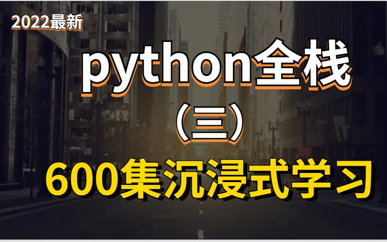 2022最新录制python3.9教程,全套600集,学完可就业 (三) 持续更新中