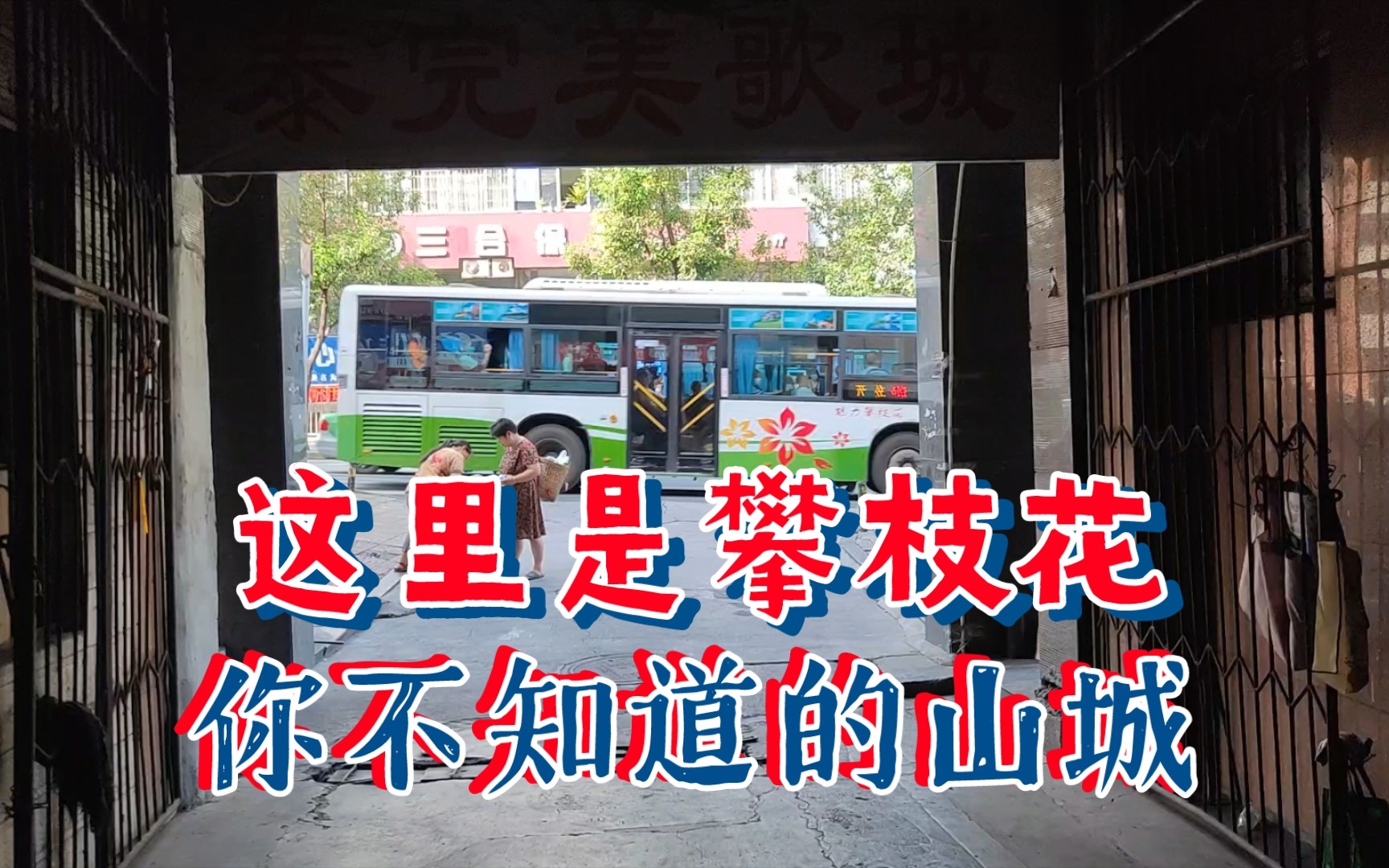 这里是攀枝花,你不知道的山城。
