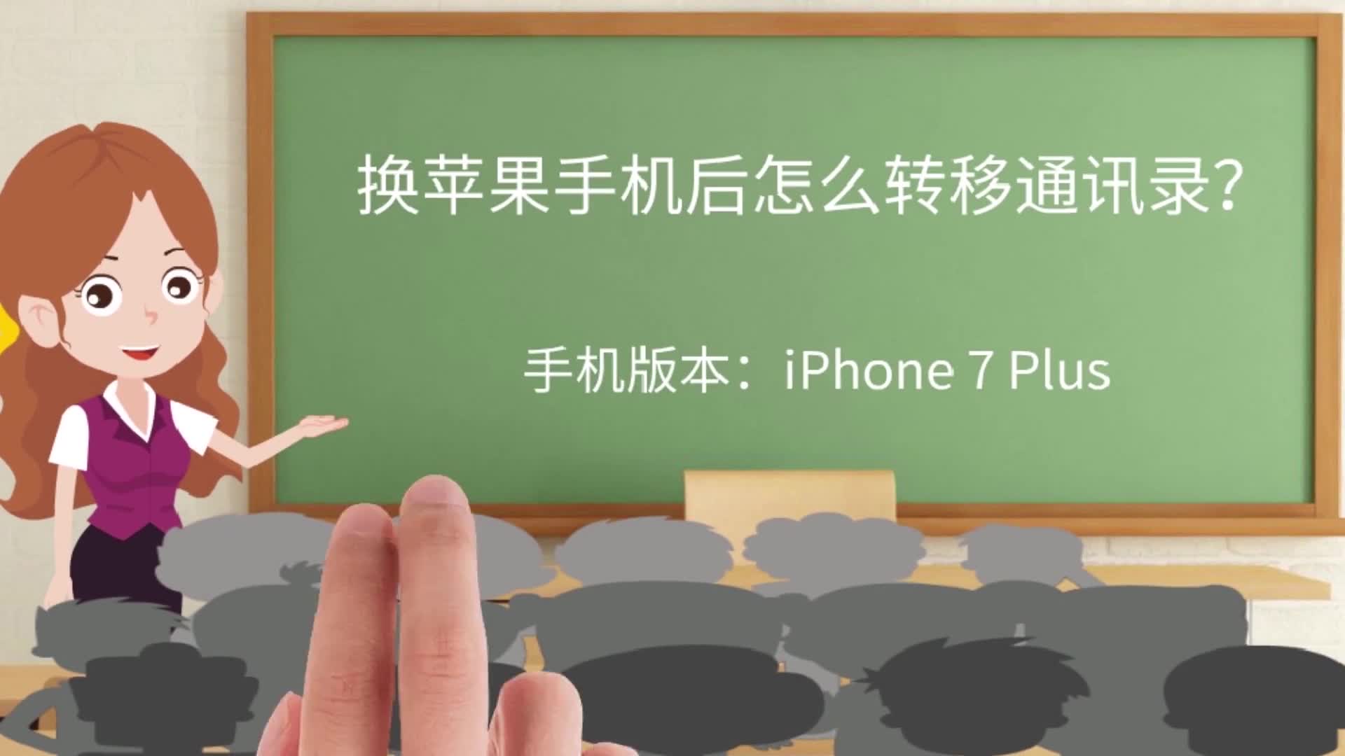 换苹果手机后怎么转移通讯录?最佳参考方案