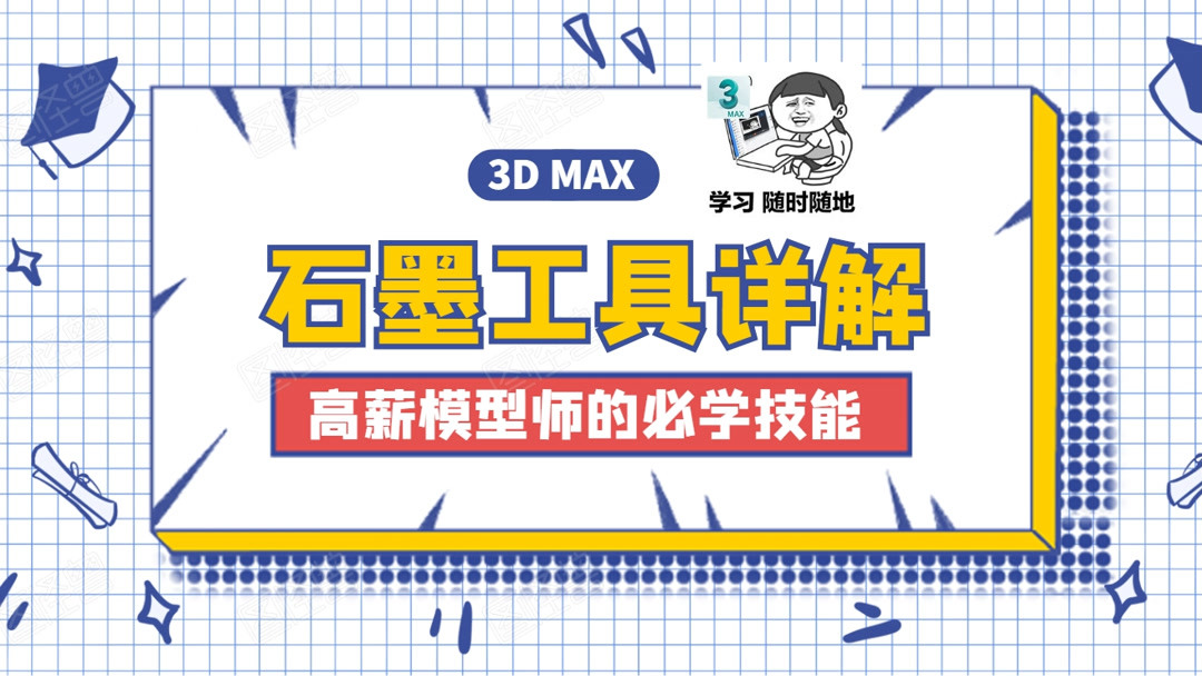 3Dmax建模技巧-石墨工具详解,高薪模型师的必学技能