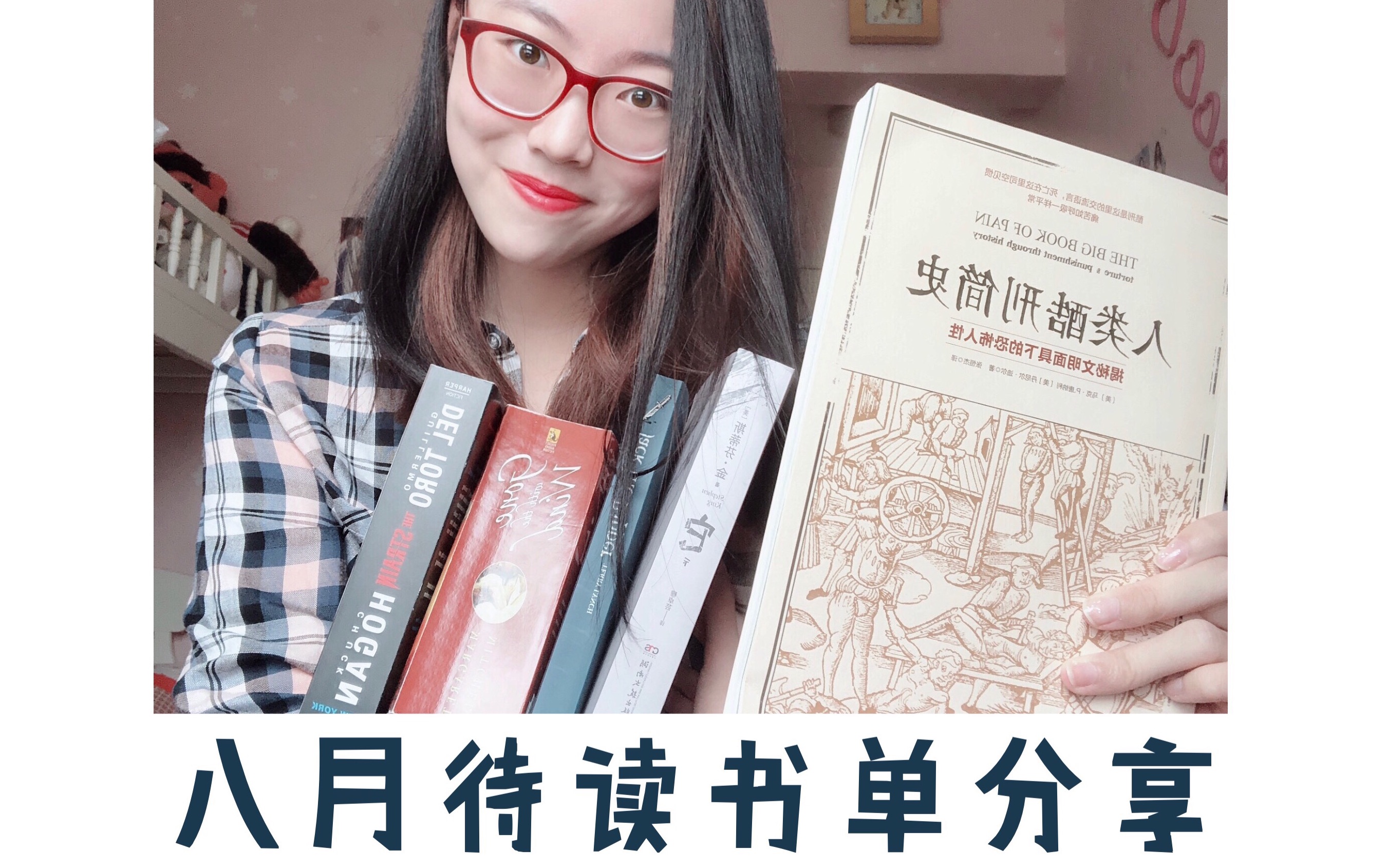 KATIA|八月待读书单|书单分享|书籍种草|AUGUST TBR|立下了一个天大...
