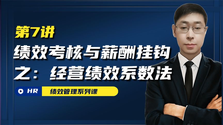 【绩效管理系列课】第7讲:经营绩效系数挂钩法