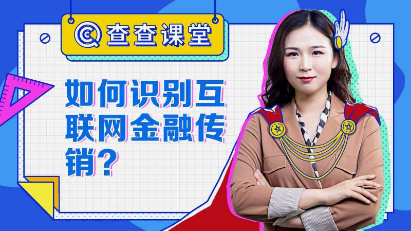 如何识别互联网金融传销?