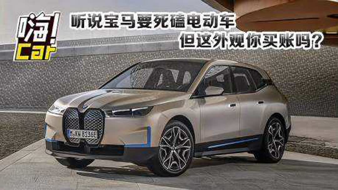 听说宝马要死磕电动车,但这外观你买账吗?